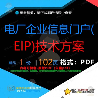 电厂企业信息门户(EIP)技术方案102信息企业资料方案文档