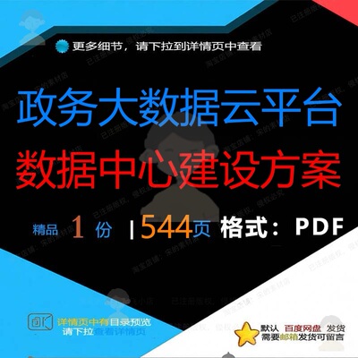 政务大数据云平台数据中心建设方案544页政务中心建设资料方案