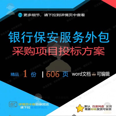 银行保安服务外包采购项目投标技术方案 投word参考范本标书文档