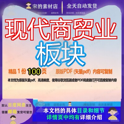 现代商贸业板块100页 资料现代文档优质商贸业板块可复制文档参