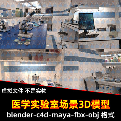 c4d Blender写实现代科学科研生物实验室室内场景fbx maya 3dmax