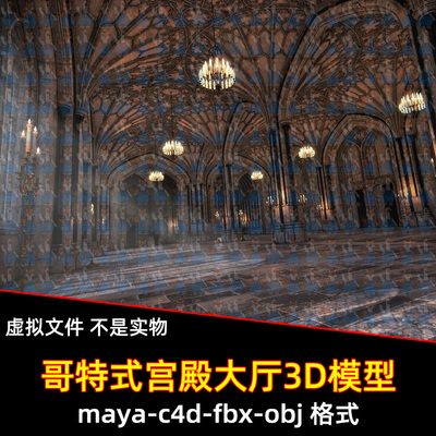 blender欧式宫殿大厅场景maya哥特式建筑室内房屋C4D大殿3d模型