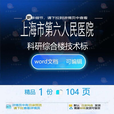 上海市第六人民医院科研综合楼技术标 方案综合医院综合楼上技术