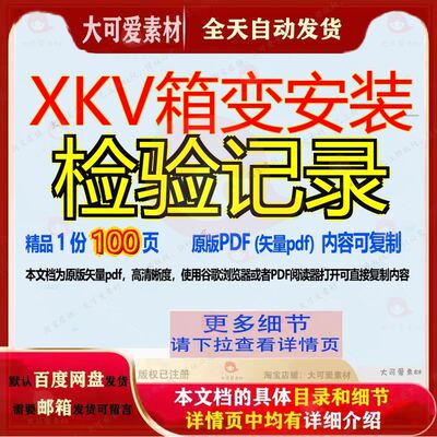 XKV箱变安装检验记录100页 安装资料记录检验文档优质箱变可