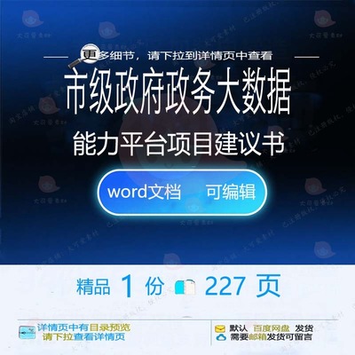 市级政府政务大数据能力平台项目建议书相关平台数据项方案方案