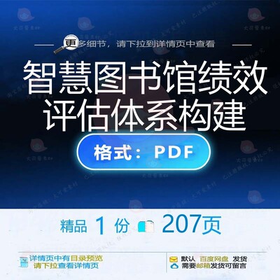 智慧图书馆绩效评估体系构建207页 智慧评估图书馆体系构建资