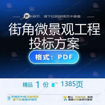 街角微景观工程投标方案1385页 方案投精品工程资料文档街角