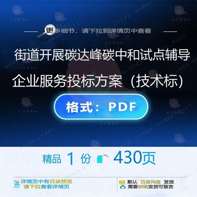 街道开展碳达峰碳中和试点辅导企业服务投标方案技术标（）430页
