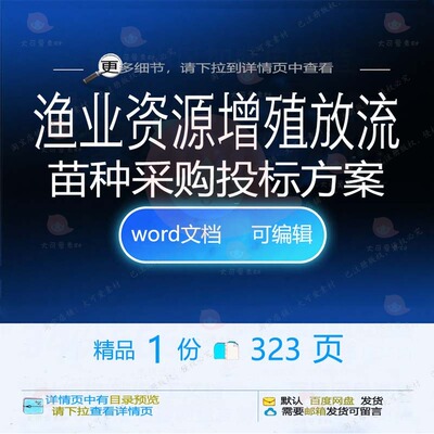 渔业资源增殖放流苗种采购投标方案项目参考word文档可编辑范本