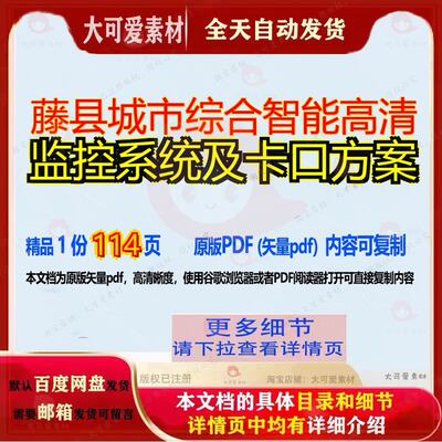 藤县城市综合智能高清监控系统及卡口方案114页 方案智能监控综