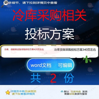 冷库保鲜库设备采购冷库货架采购投标方案项word范本参考文档目
