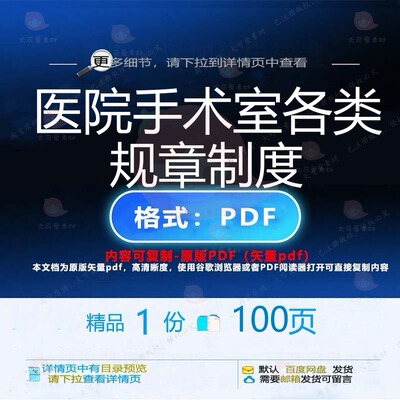 医院手术室各类规章制度100页 医院手术规章制度资料文档室规