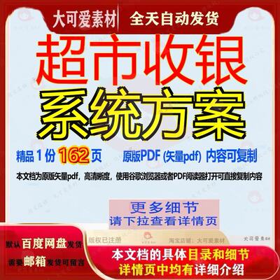 超市收银系统方案162页 方案系统资料文档超市优质收银素材文档