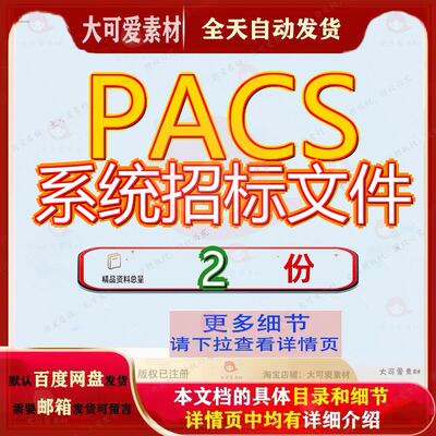 PACS系统招标文件和门诊叫号升级项目县级医院能力建设书目招参