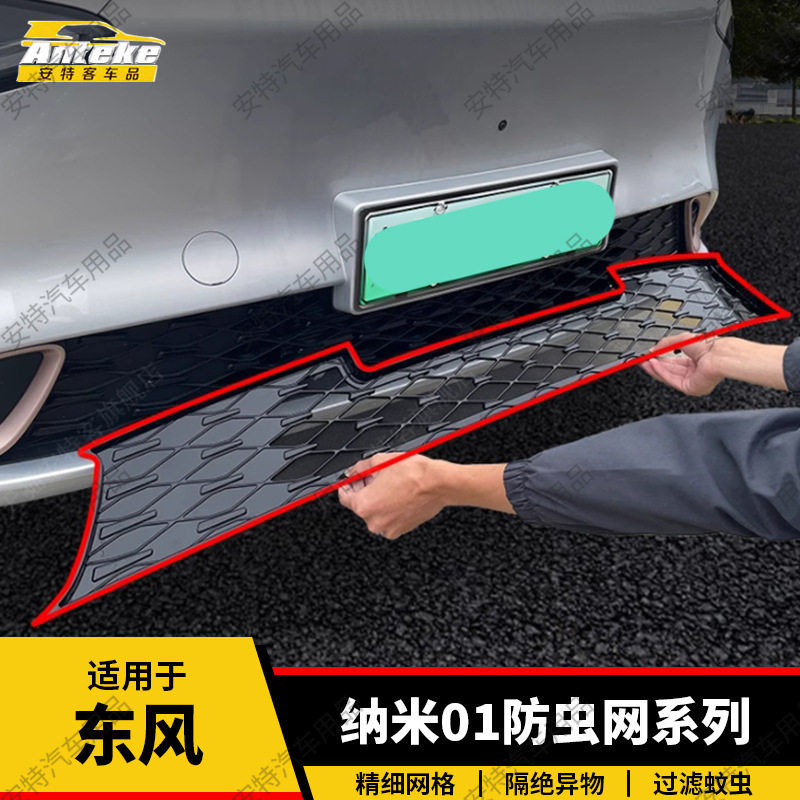 适用于24-25款东风纳米01防虫网系列塑料防护网罩装饰贴汽车配件