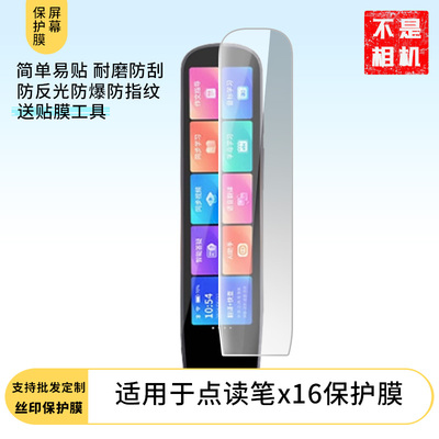 适用好记星点读笔x16 屏幕软钢化高清抗蓝光防刮纳米防爆屏幕保护