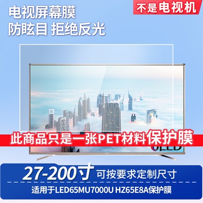 适用海信LED65MU7000U海信HZ65E8A 屏幕钢化软膜书写类纸膜屏幕高清防爆磨砂防反光膜防刮防指纹保护膜防爆膜
