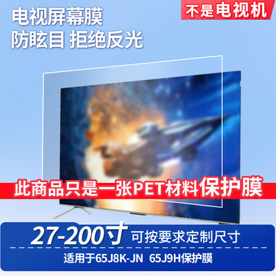 适用TCL 65J8K-JN TCL 65J9H 屏幕钢化软膜书写类纸膜屏幕高清防爆磨砂防反光膜防刮防指纹保护膜防爆膜
