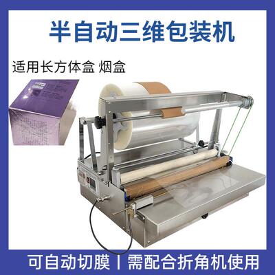 护肤品盒香烟盒包装机 ACW-88A半自动BOPP膜三维包装机