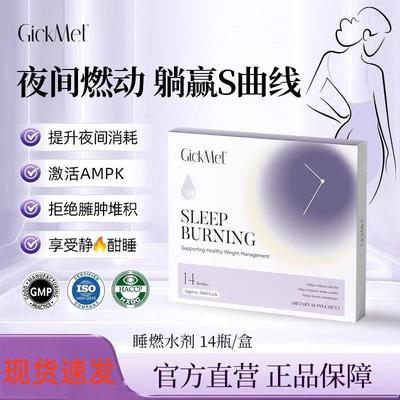 GickMet睡燃水剂14瓶/盒 夜燃提代谢静燃安心舒睡好眠躺赢S型官方
