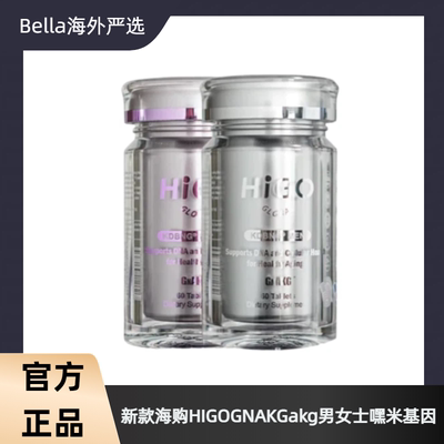 新款海购HIGO原装GNAKG嘿米基因