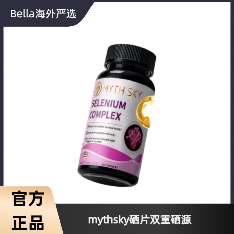 mythsky硒片双重硒源高含量有机补硒女性保健内调硒代氨酸