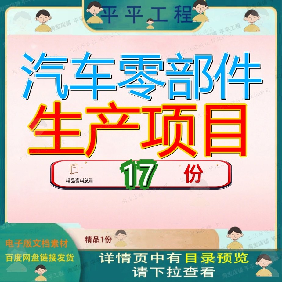 汽车零部件生产项目策划方案制造年产塑料xx件套农机电梯套传动