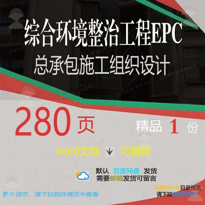 综合环境整治工程EPC总承包施工组织设计设计施工方案相关组织