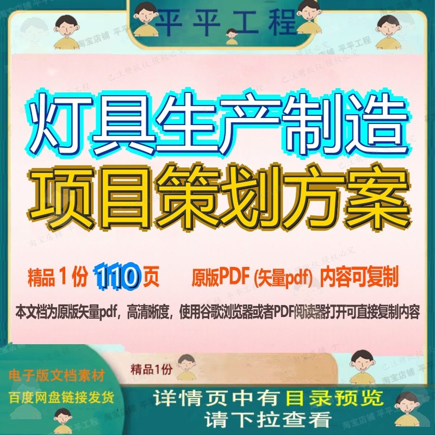 灯具生产制造项目策划方案110页 项目方案策划生产资料制造文档