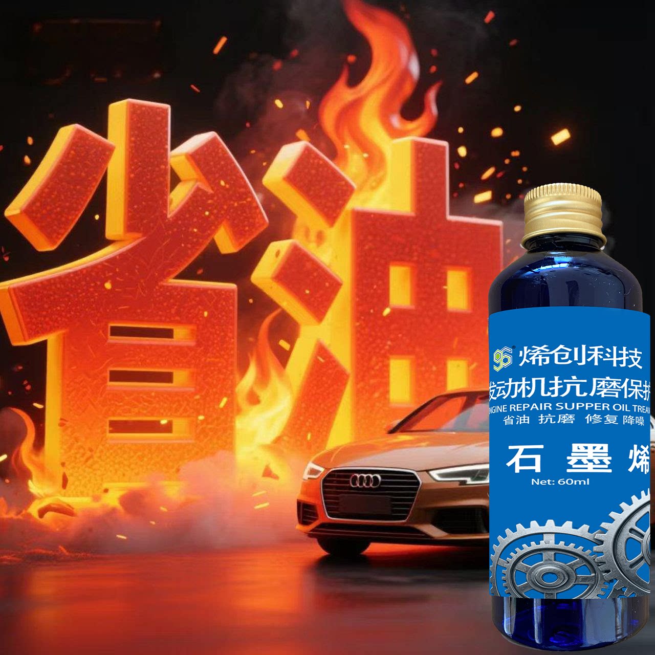 烯创发动机抗磨添加剂降低油耗减少噪音机油石墨烯保护剂40ml