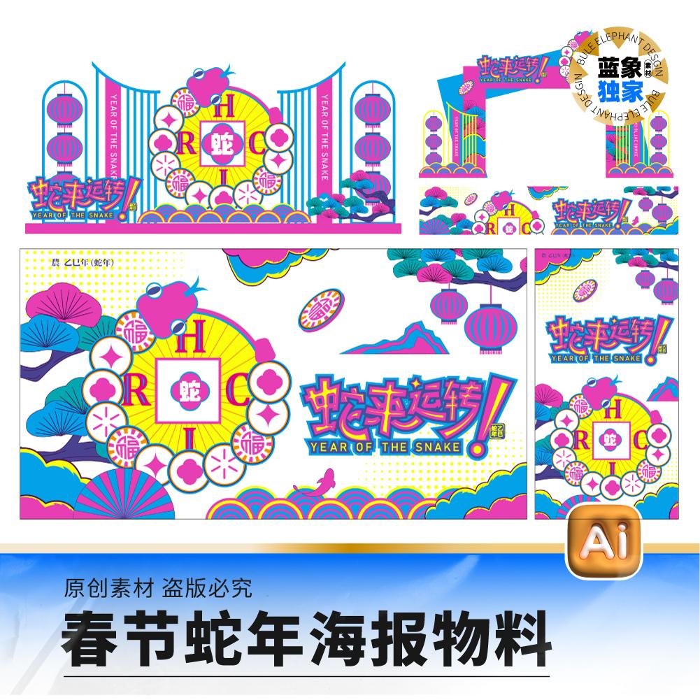 潮流蛇年春节新年新春元旦2025美陈拱门海报展板ai设计素材源文件