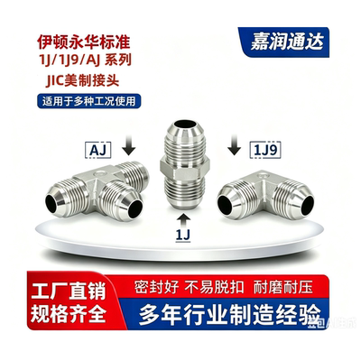 油管接头1J/XJ/AJ美制74锥JIC外锥密封扩口式直通直角三通管接头