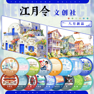 江月令26年8月新品②手账拼贴造景胶带#碧海蓝湾沙滩中式暗黑