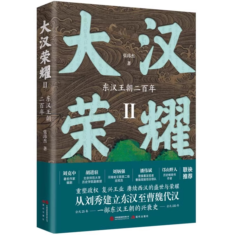 大汉荣耀Ⅱ 东汉王朝二百年 张玮杰 正版包邮 战国秦汉 现代出版社 东汉历史读物 从刘秀建立东汉至曹魏代汉 一部东汉王朝的兴衰史