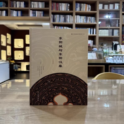 东阳城与东阳汉墓【全3册】南京博物院正版包邮文物/考古文物出版社东阳遗址城市考古东阳城陶器漆器铜镜木刻星象图铜印东阳大城