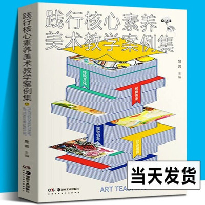 践行核心素养美术教学案例集 詹蓉 少儿美术课例教学培训 核心素养教学案例 中国传统文化创意美术课程基础培训儿童美术教育用书籍