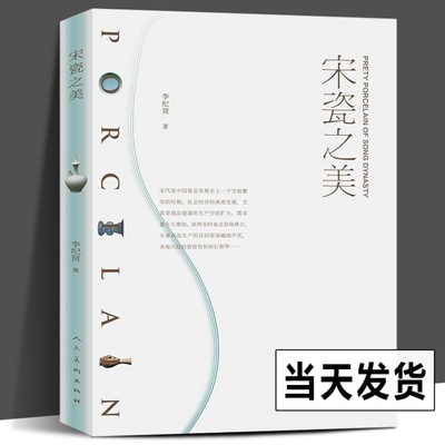 正版新书 宋瓷之美 李纪贤著宋瓷的造型艺术官窑民窑釉色汝瓷钧窑瓷器茶器宋朝中国瓷业发展南宋北宋定窑白瓷耀州窑龙泉窑青瓷纹饰