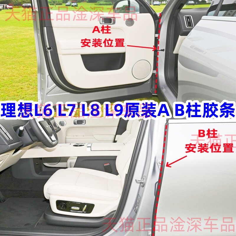 深皇理想L6L7L8L9原车门柱密封条A柱B柱门边胶条原装防尘隔音