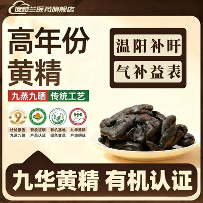【真空包装】黄精果九蒸九制