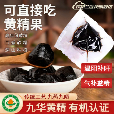 【真空包装】黄精果九蒸九制