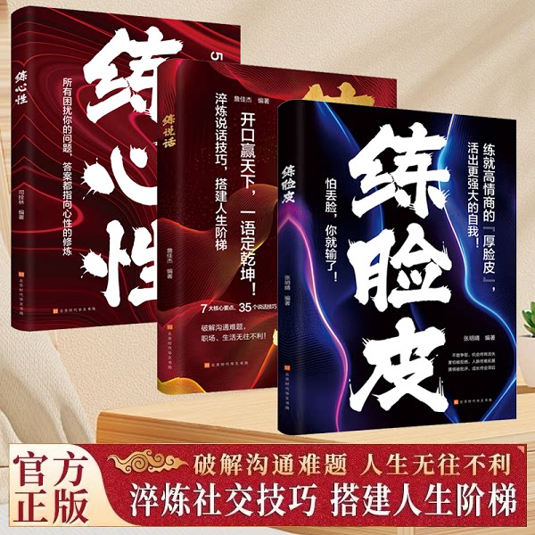 【官方正版】全三册练心性+练说话+练脸皮活出通透人生维持心灵的和谐 破解沟通难题人际交往心理学演讲与口才提升说话技巧书