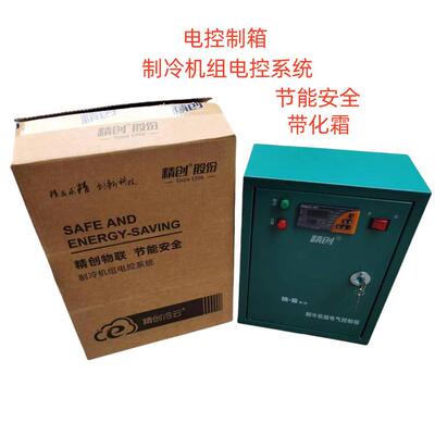 电控制箱制冷机组电控系统用带化霜控电箱5P10P15P20P30P