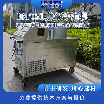 利菲尔特 HNP021真空净油机 进口替代 移动式小型真空滤油机