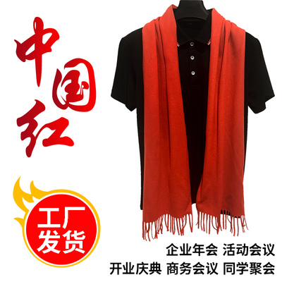 中国红围巾开门红公司年会周年庆同学聚会烫印字LOGO围巾开业活动