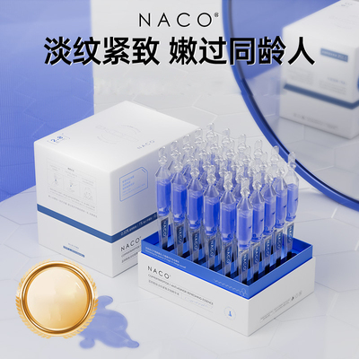 NACO蓝铜胜肽淡纹紧致抗皱抗衰次抛精华液补水保湿提亮抗初老安瓶