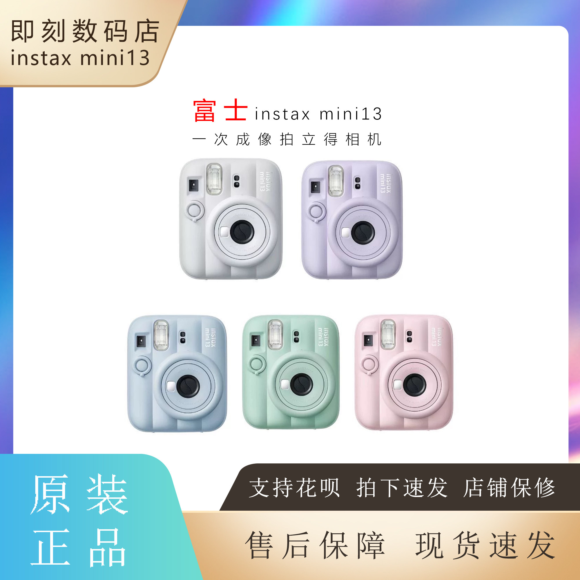 富士(FUJIFILM)拍立得 instax mini13 一次成像旅游相机