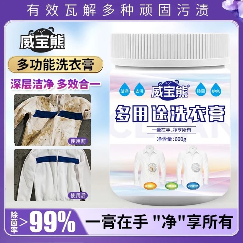 威宝熊洗衣膏多用途玫丽洁多功能去渍膏衣物小白鞋深层去污去油渍