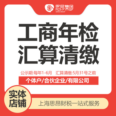 上海企业公司网上报税代理报税零申报汇算清缴税务工商年报年审报