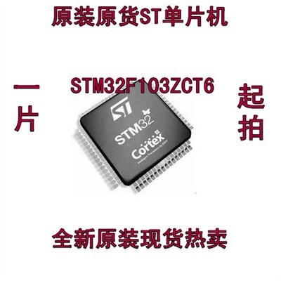 STM32F103ZCT6系列专营