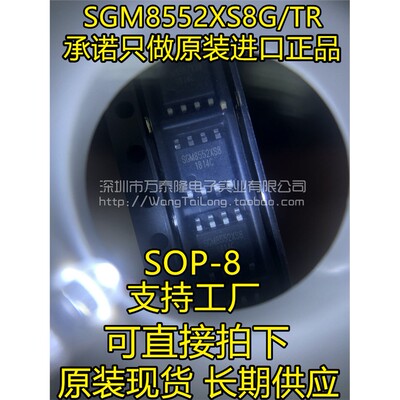 SGM8552X/TR贴片SOP全